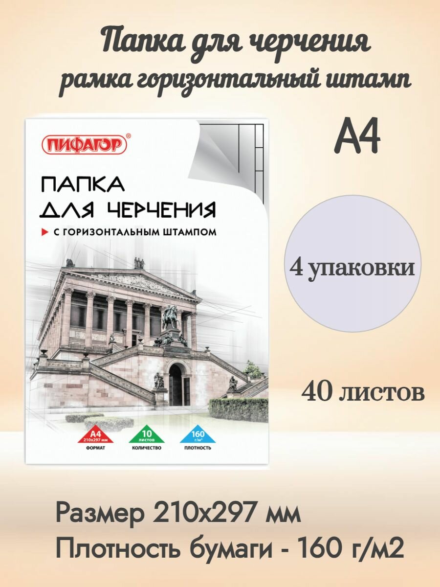 Пифагор Папка для черчения А4, 210х297 мм, 10 листов, 160 г/м2, рамка горизонтальный штамп, 4 штуки