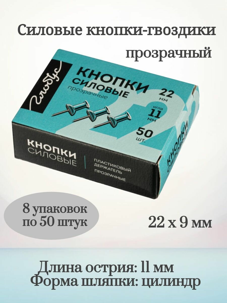 Глобус Кнопки силовые для пробковых досок КС-50П, пластик, прозрачные, - 8 упаковок по 50 штук