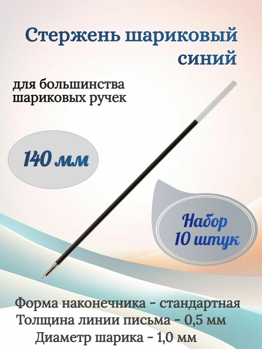 BRAUBERG Стержень шариковый 140 мм, синий, толщина линии письма 0.5мм - 10 штук