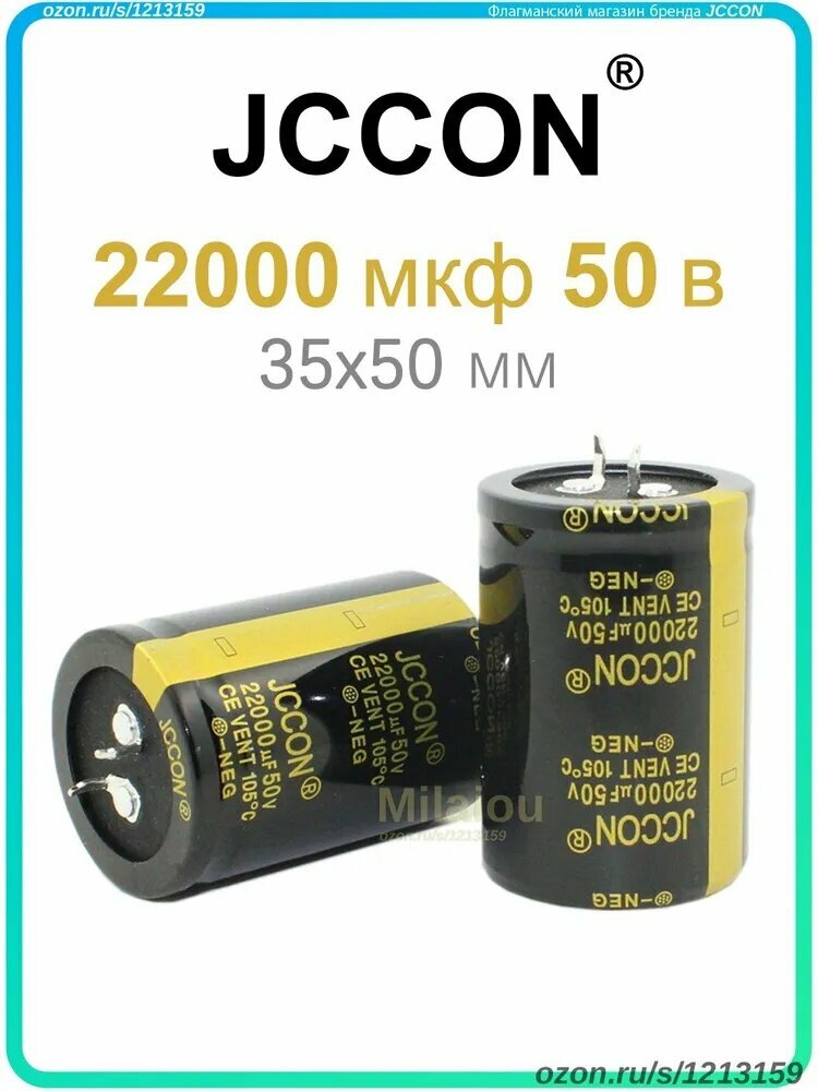 JCCON электролитический конденсатор 50В 22000мкф 35x50мм (22000UF 50V), 4 шт.