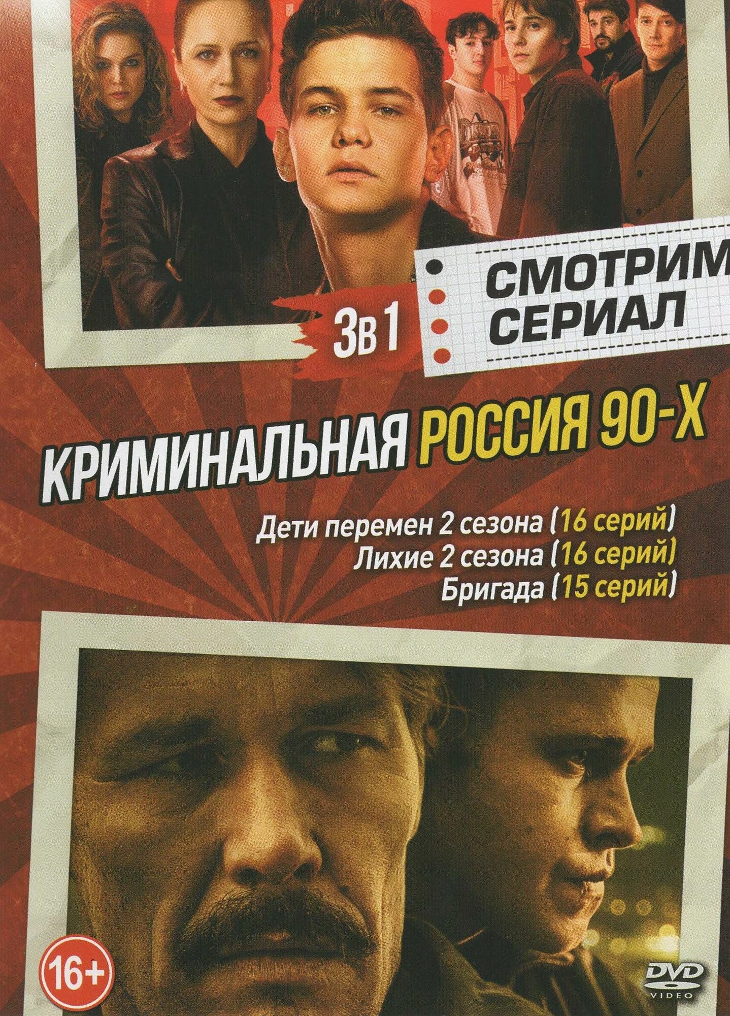 Смотрим сериал. Криминальная россия 90-х: Дети перемен 2 сезона (16 серий) (New!) / Лихие 2