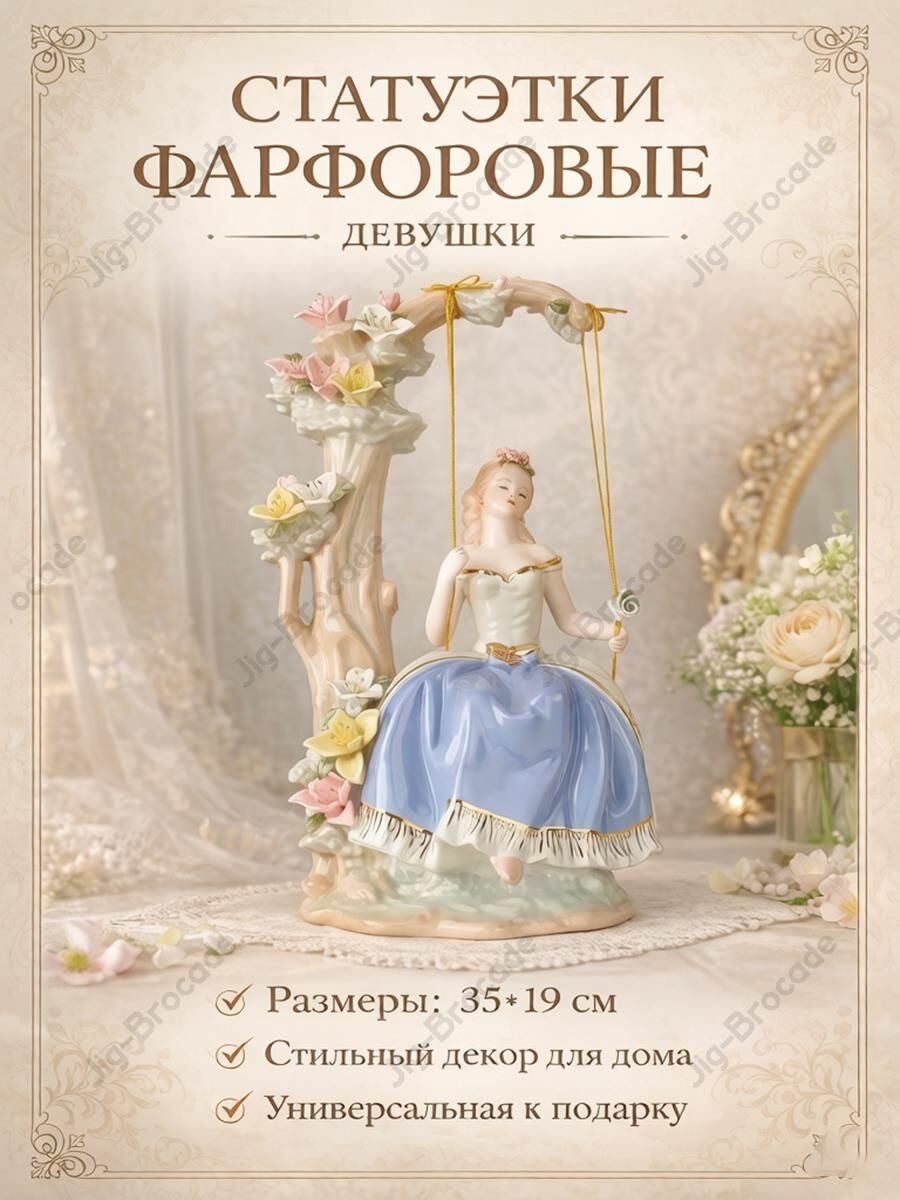 Статуэтка "Девушка на качелях", фарфор, ростовая, высота 35см