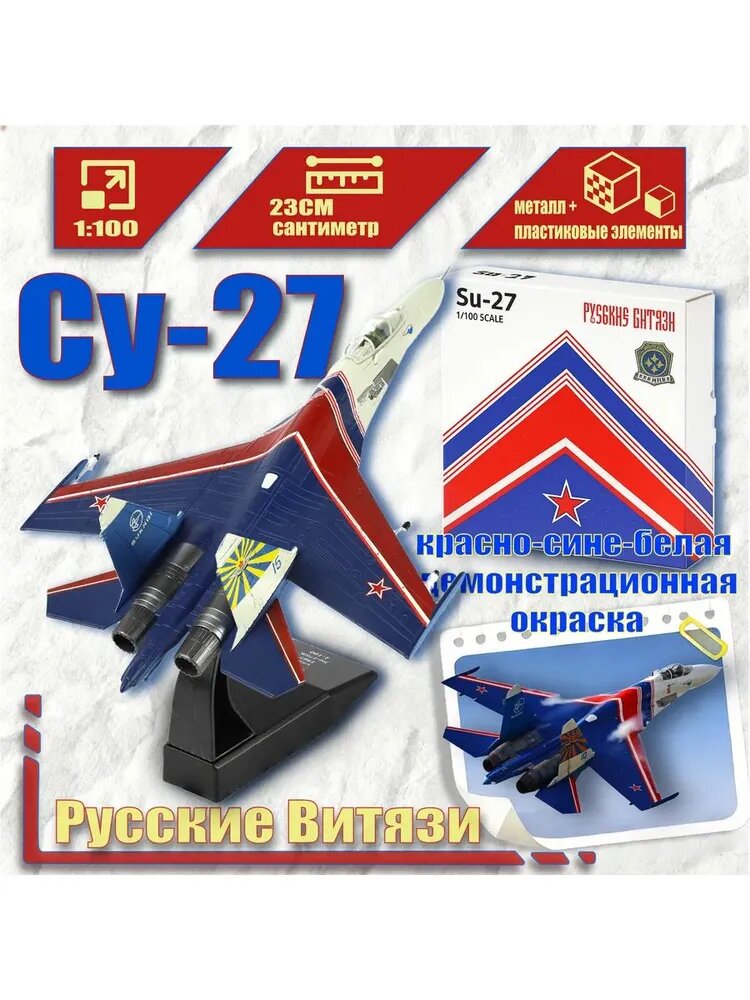 Металлическая Модель самолёта Су-27 Русские Витязи 1:100, металлическаяИдеальное копирование