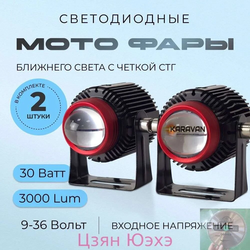 Светодиодная фара для мототехники Karavan, комплект 2 шт, ближнего света с четкой СТГ, 30 Ватт