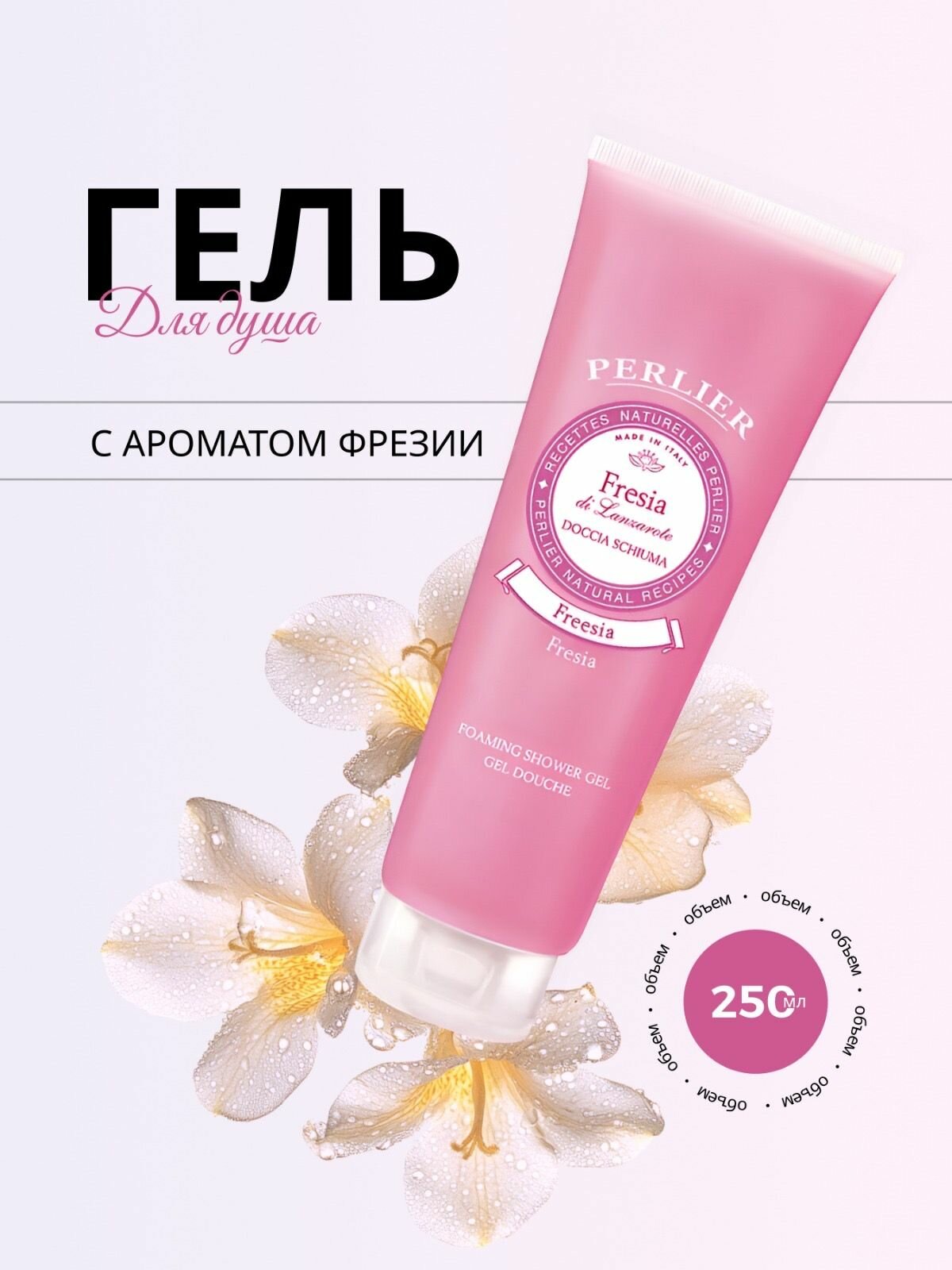 PERLIER Гель для душа Fresia