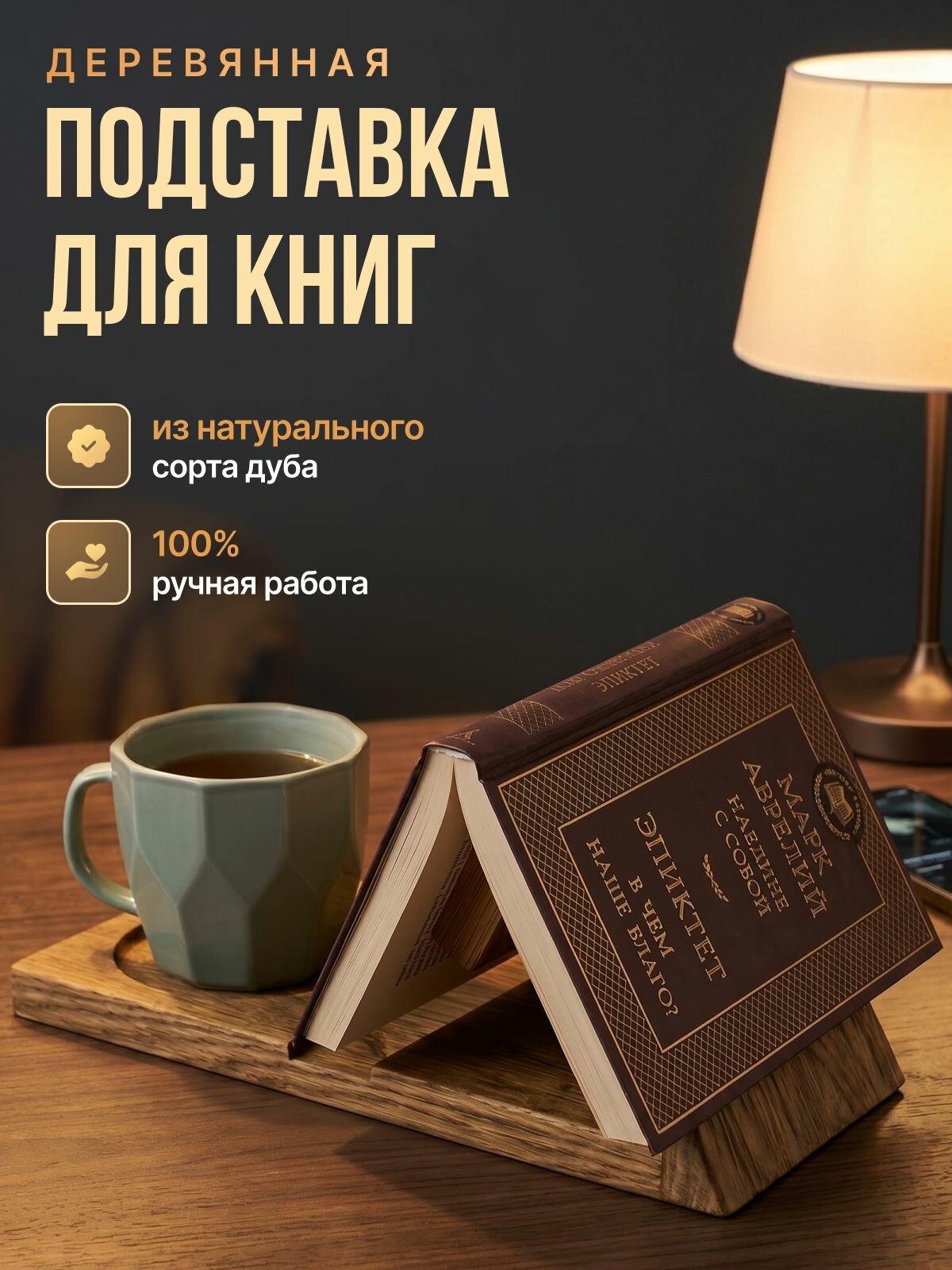 Подставка для книг деревянная из дуба душа севера органайзер для чтения ручной работы, держатель для книг