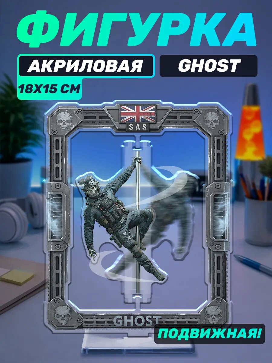 Акриловая фигурка подвижная Call of Duty Гоуст