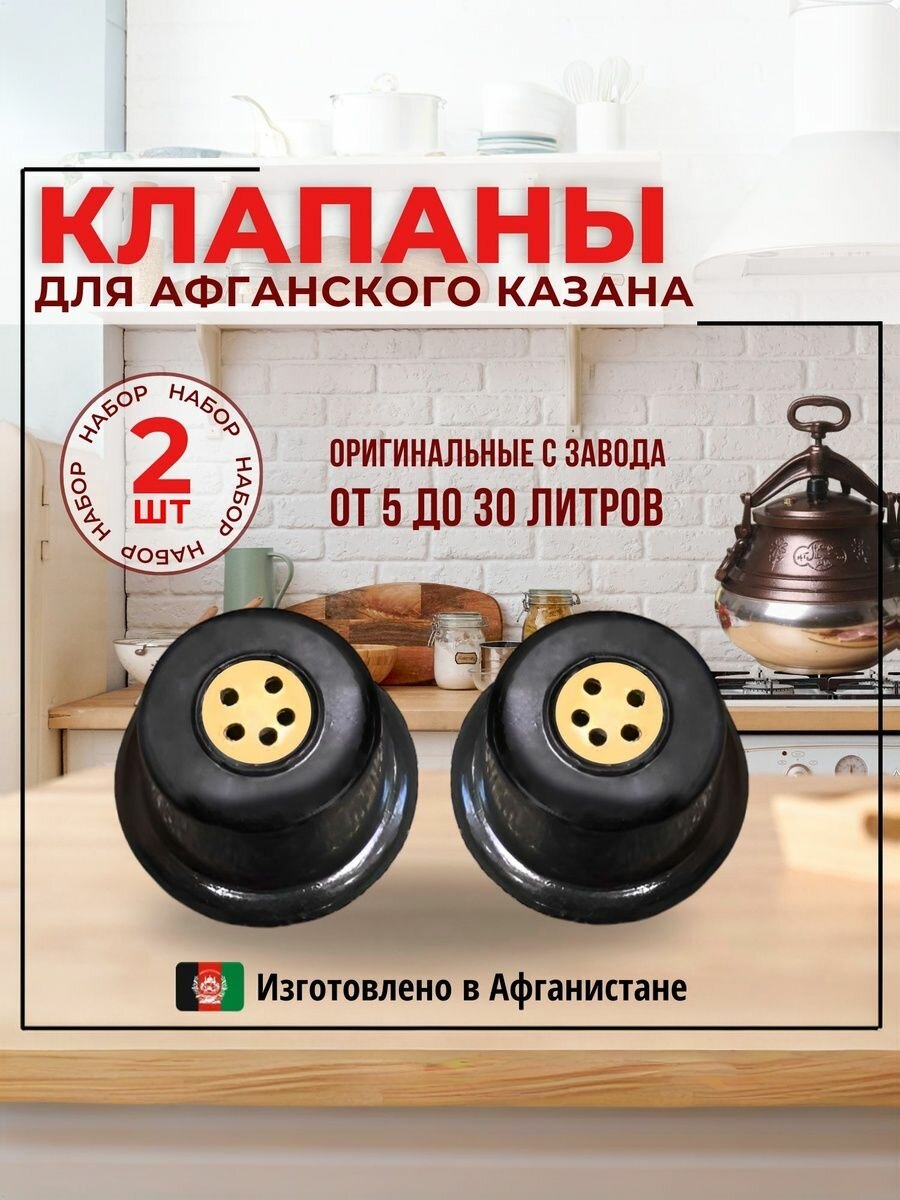 Клапан для афганского казана 2 шт