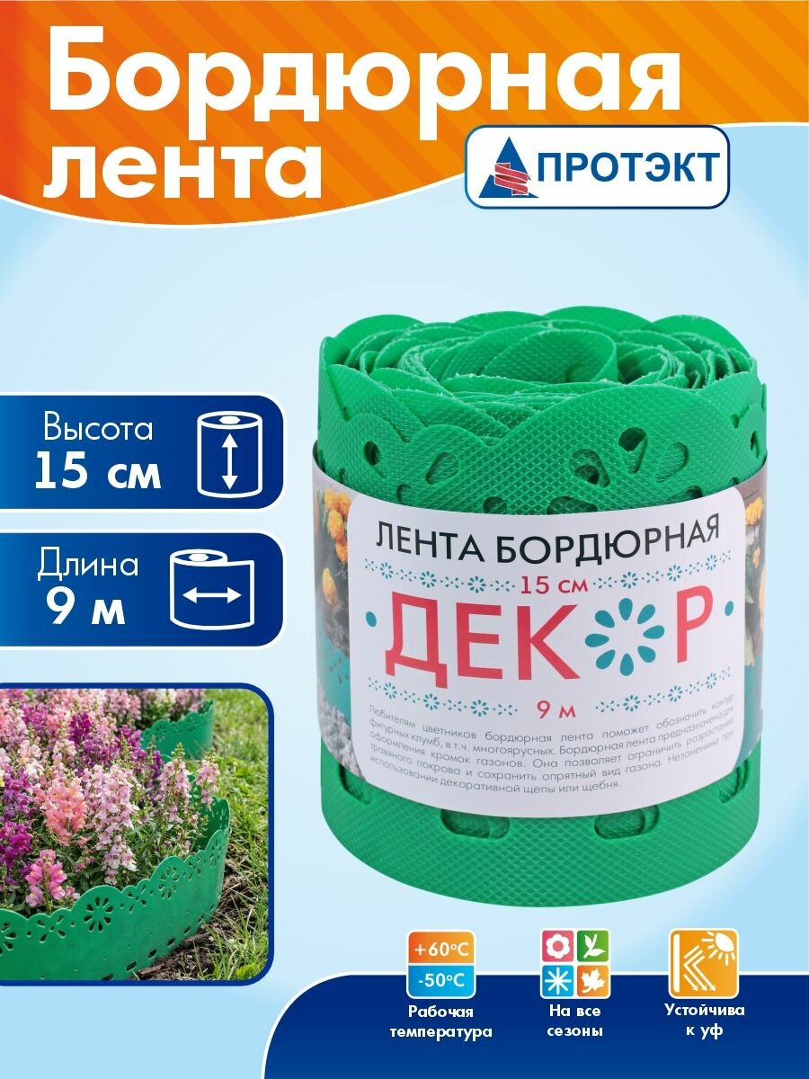 Заборчик садовый пластиковый "Декор" Протэкт, высотой 15 см, зеленый