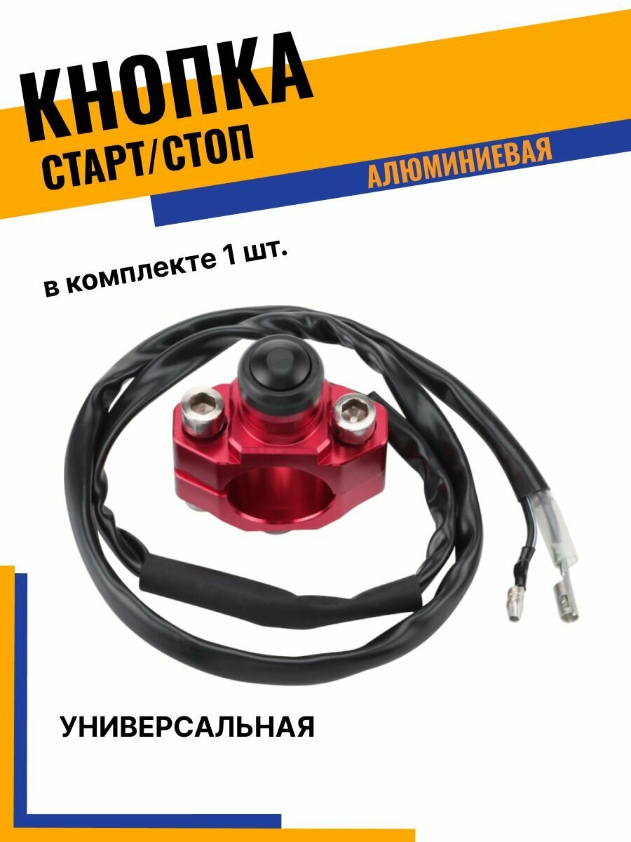 Кнопка старт стоп алюминиемвая для мотоцикла, квадроцикла, эндуро, красная