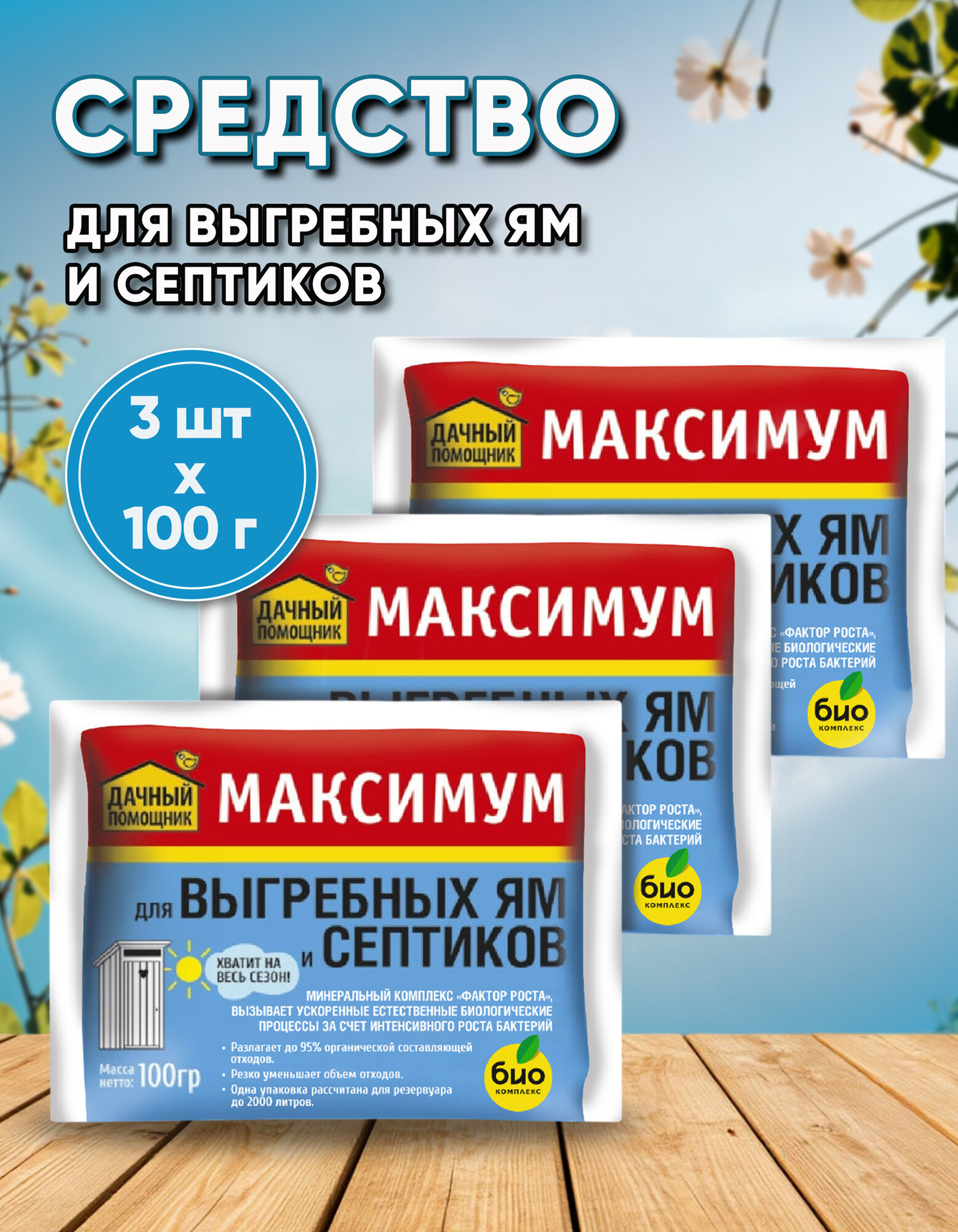 Средство для септиков и выгребных ям максимум 3шт. по 100гр