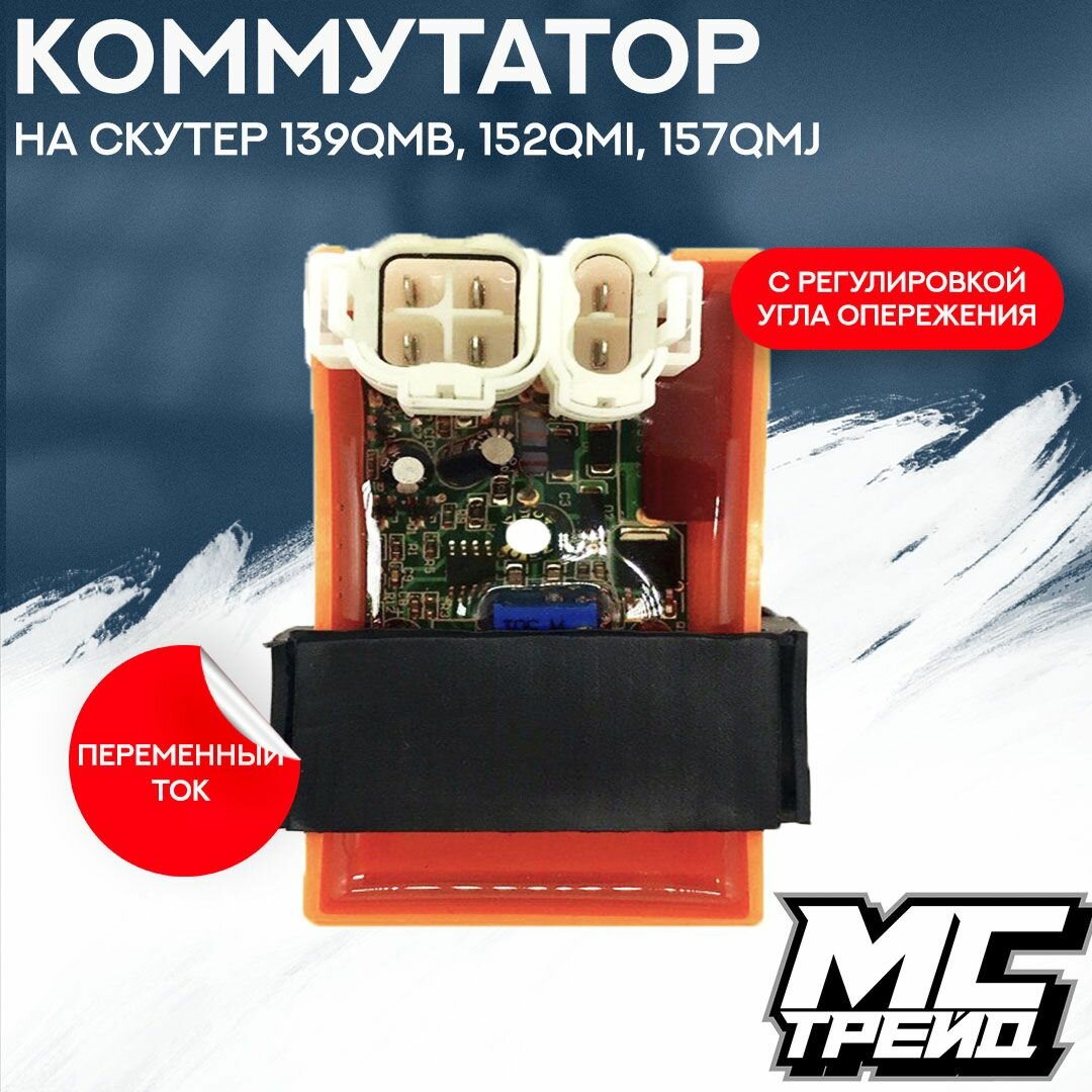 Коммутатор для скутера CDI с регулировкой угла опережения 4T 139QMB, 152QMI, 157QMJ 50-150cc (переменный ток)