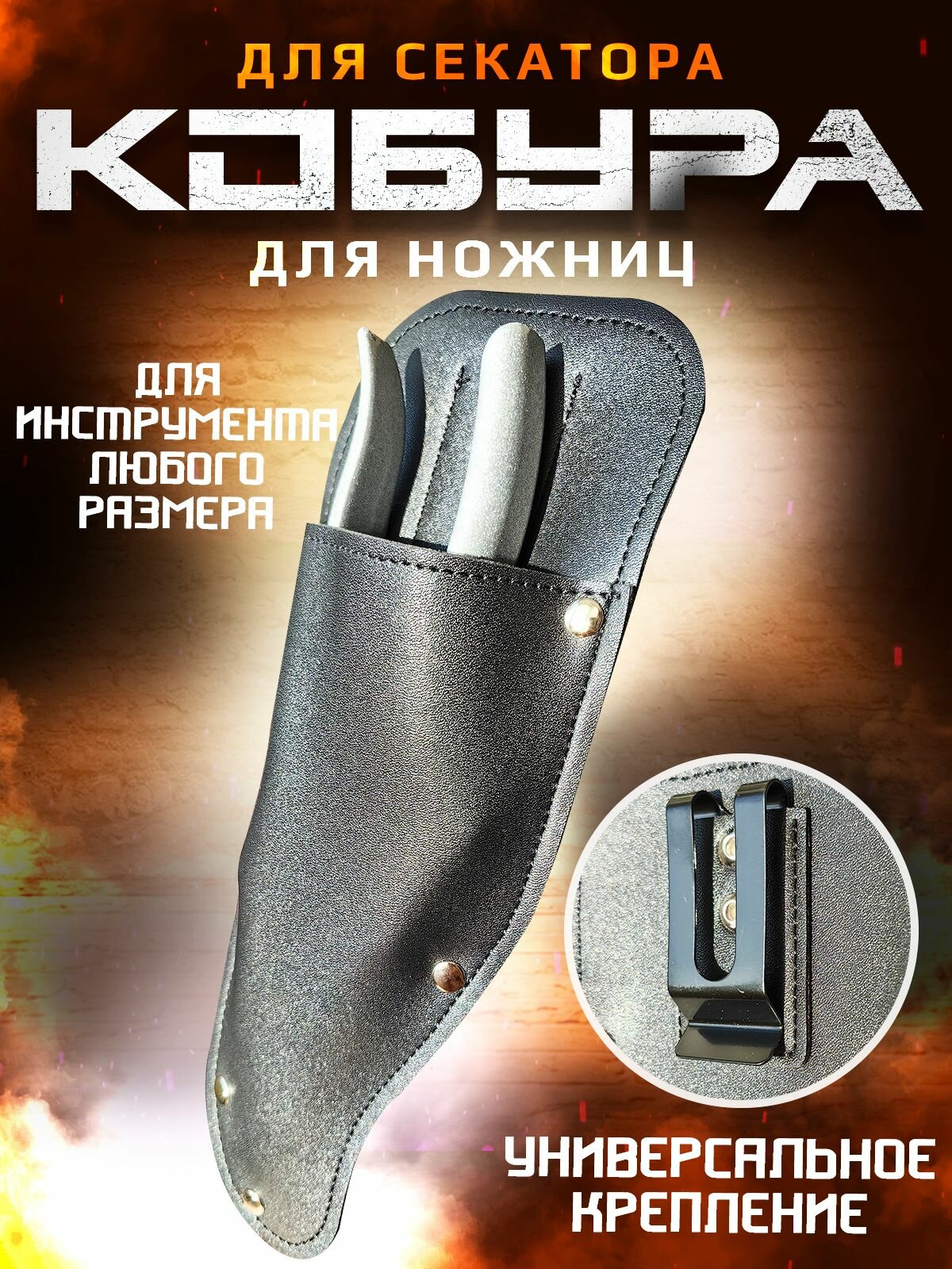 Кобура для садового секатора и ножниц универсальная (чёрная)