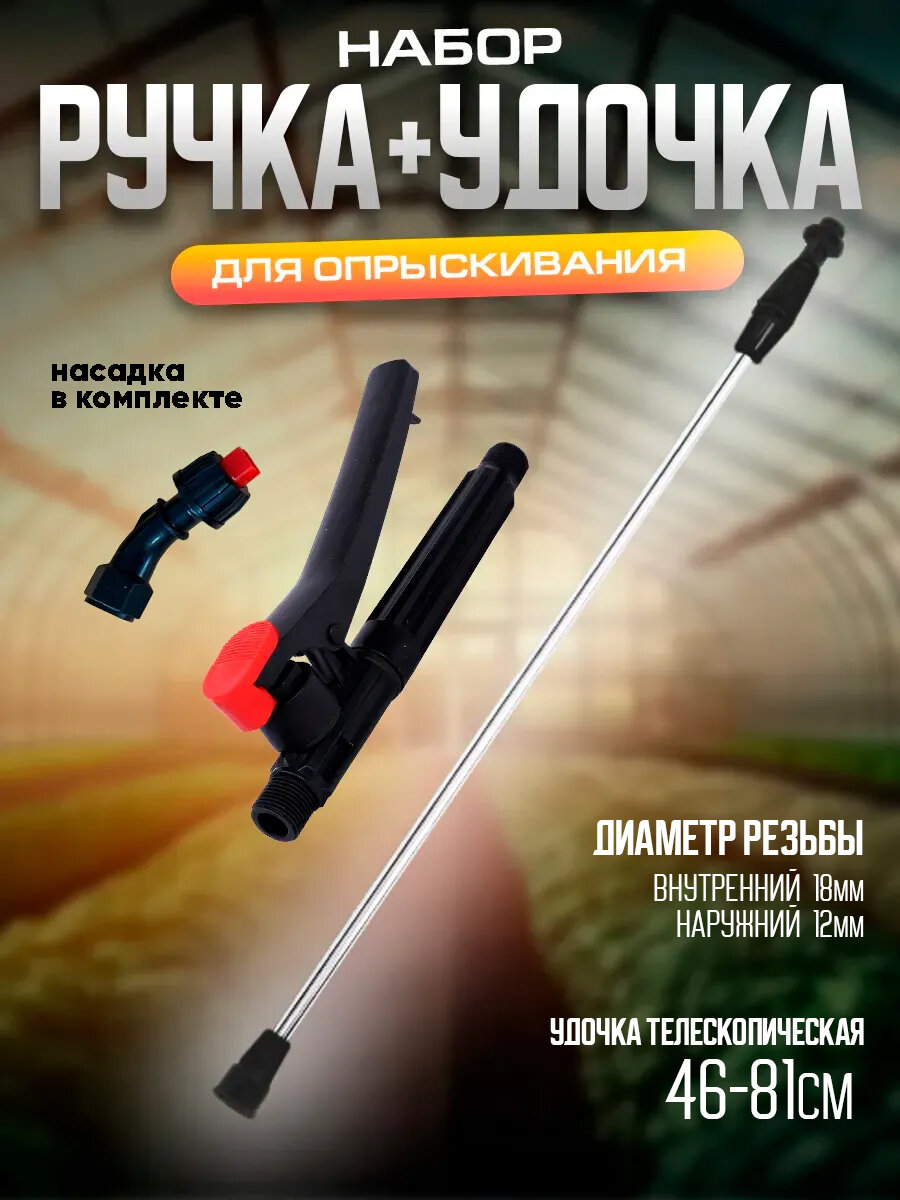 Ручка и удочка для садового опрыскивателя