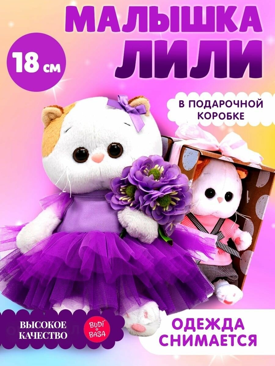Мягкая игрушка Кошечка ЛиЛи Бэби в лиловом платье 18 см