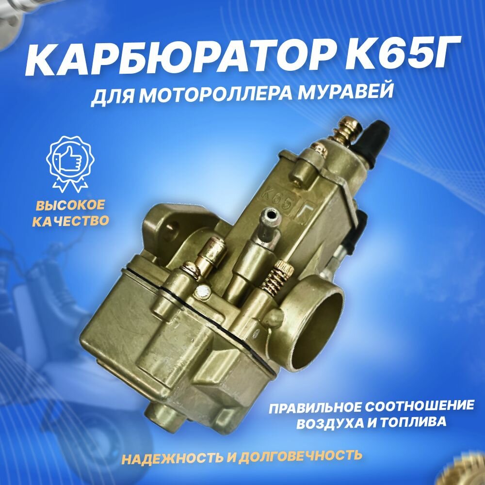 Карбюратор К65Г мотороллера Муравей