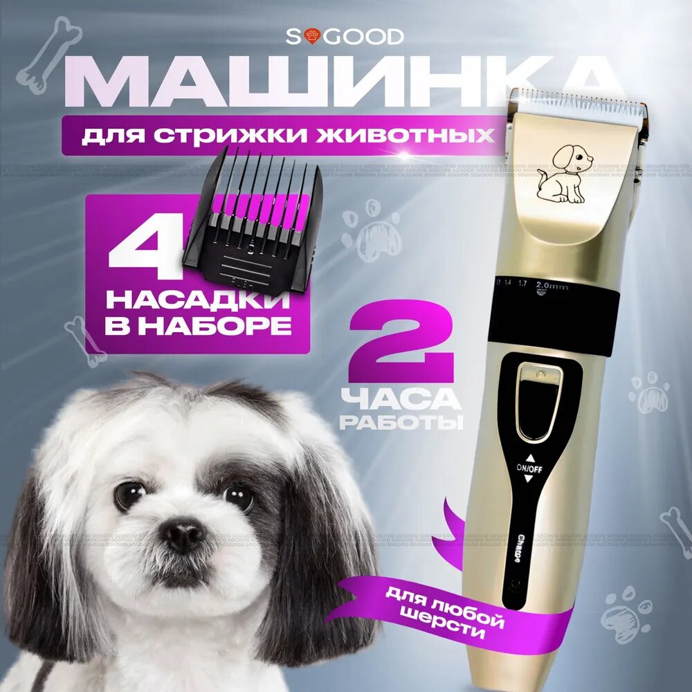 Машинка, триммер для стрижки домашних животных, собак, кошек