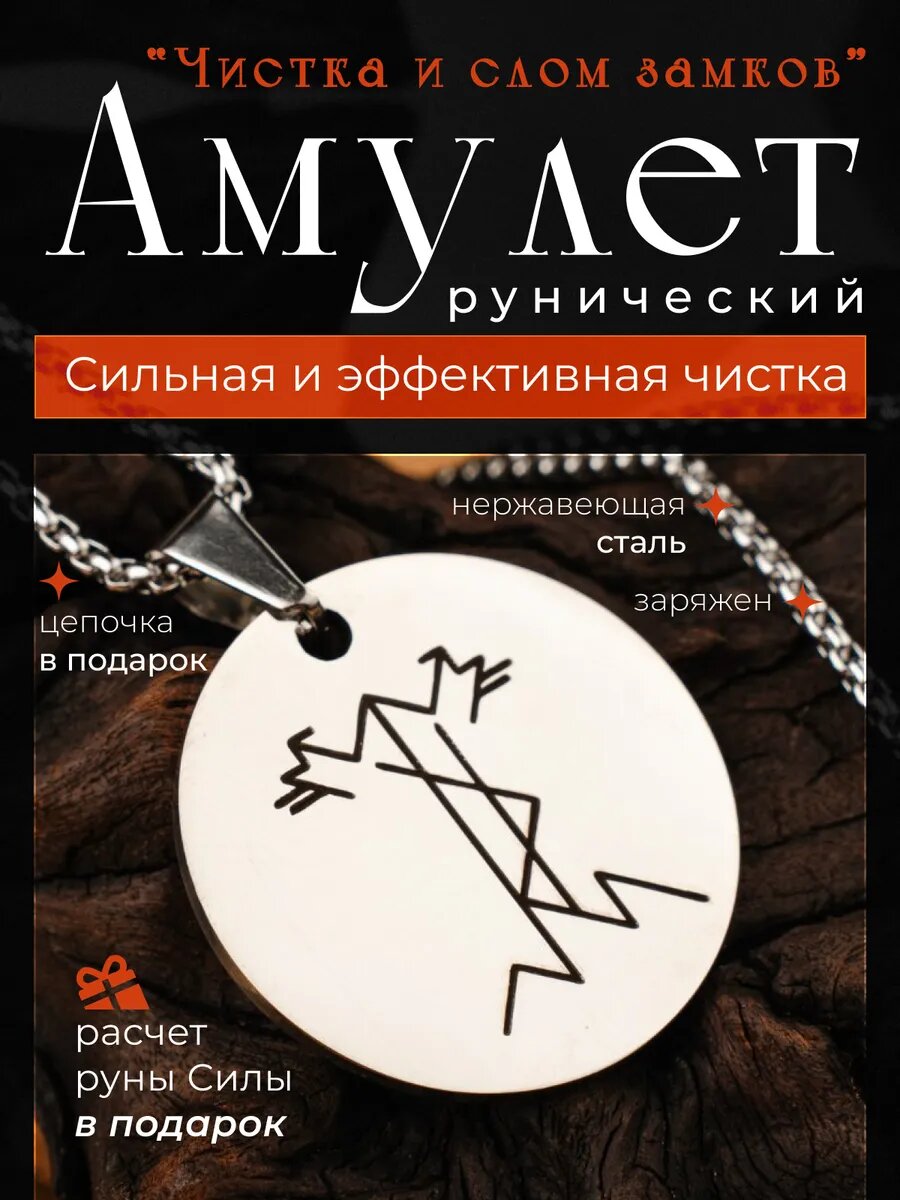 Амулет рунический "Чистка и слом замков" - от негатива оберег