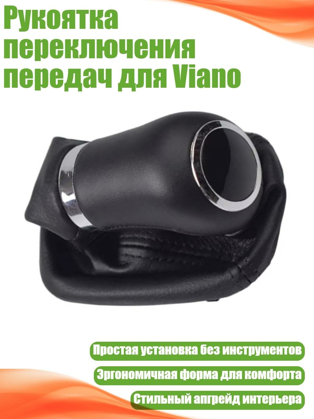 Рукоятка переключения передач для Viano, Black