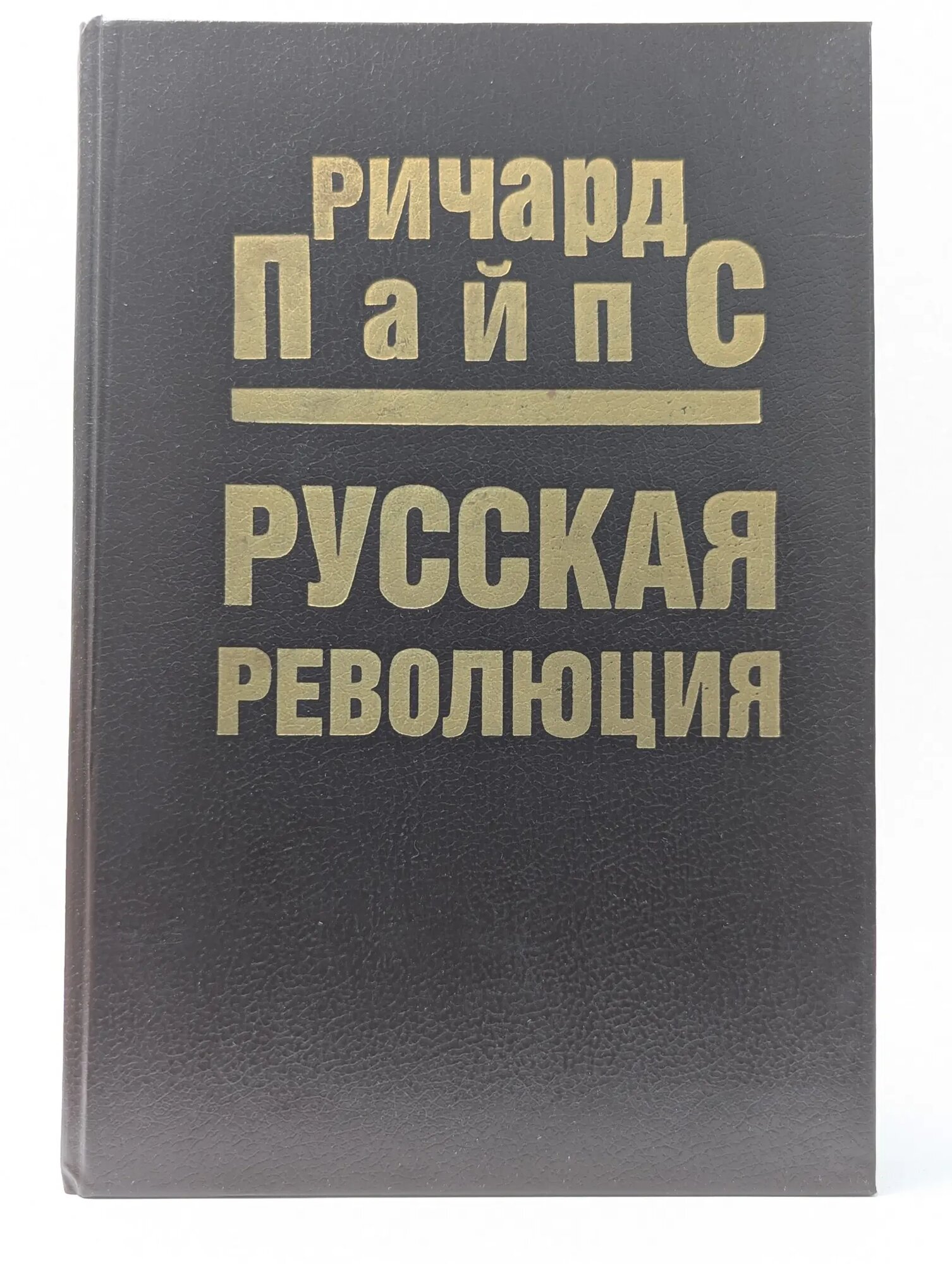 Русская революция. Часть 1 Пайпс Ричард 1994