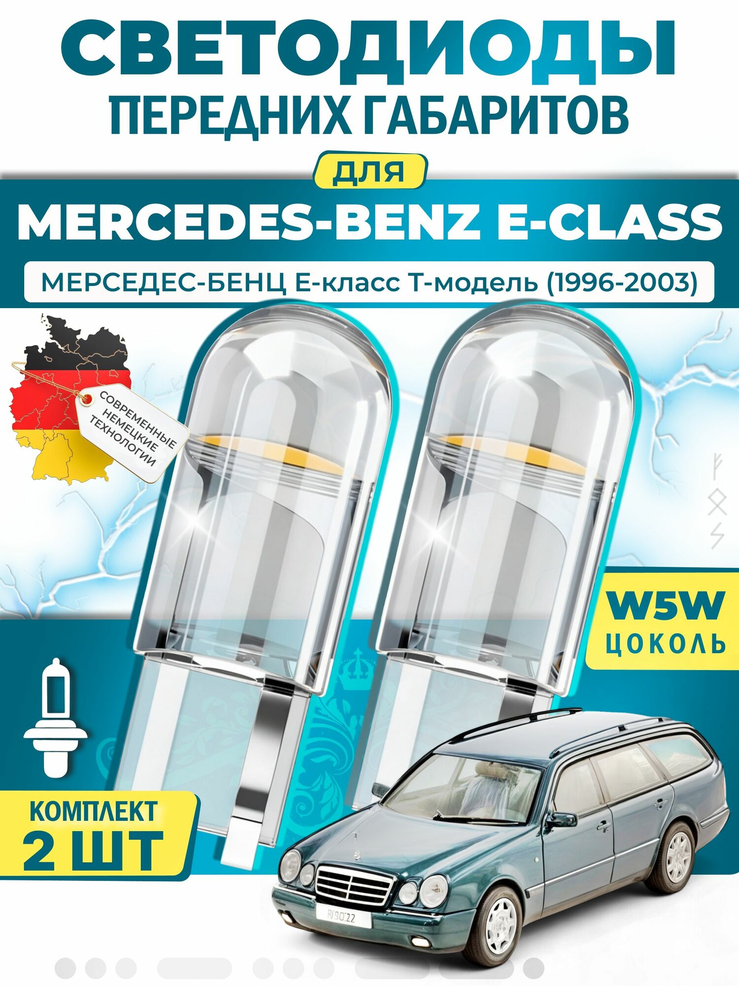Лампы светодиодные габаритные для MERCEDES-BENZ E-CLASS T-Model / мерседес-бенц Е-класс Т-модель (1996-2003), W5W ( LED - белый свет 5000k ) (комплект 2шт)
