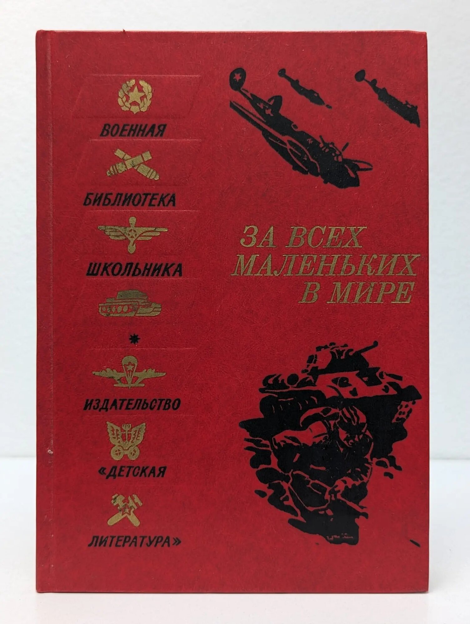 Военная библиотека школьника. За всех маленьких в мире Сборник 1989