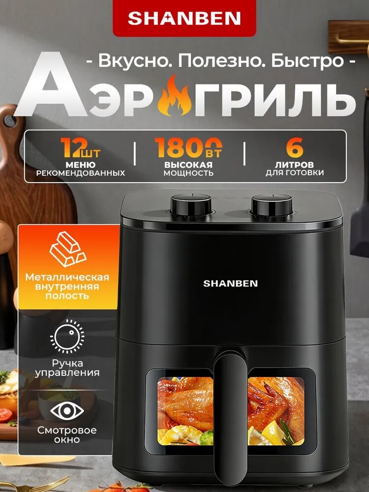 Аэрогриль электрический Air Fryer SHANBEN, Объём 8л,12 программ Сенсорное управление, визуальное окно, съемная решетка , Защита от перегрева, Мощность 2000Вт,(с металлической внутренней стенкой )