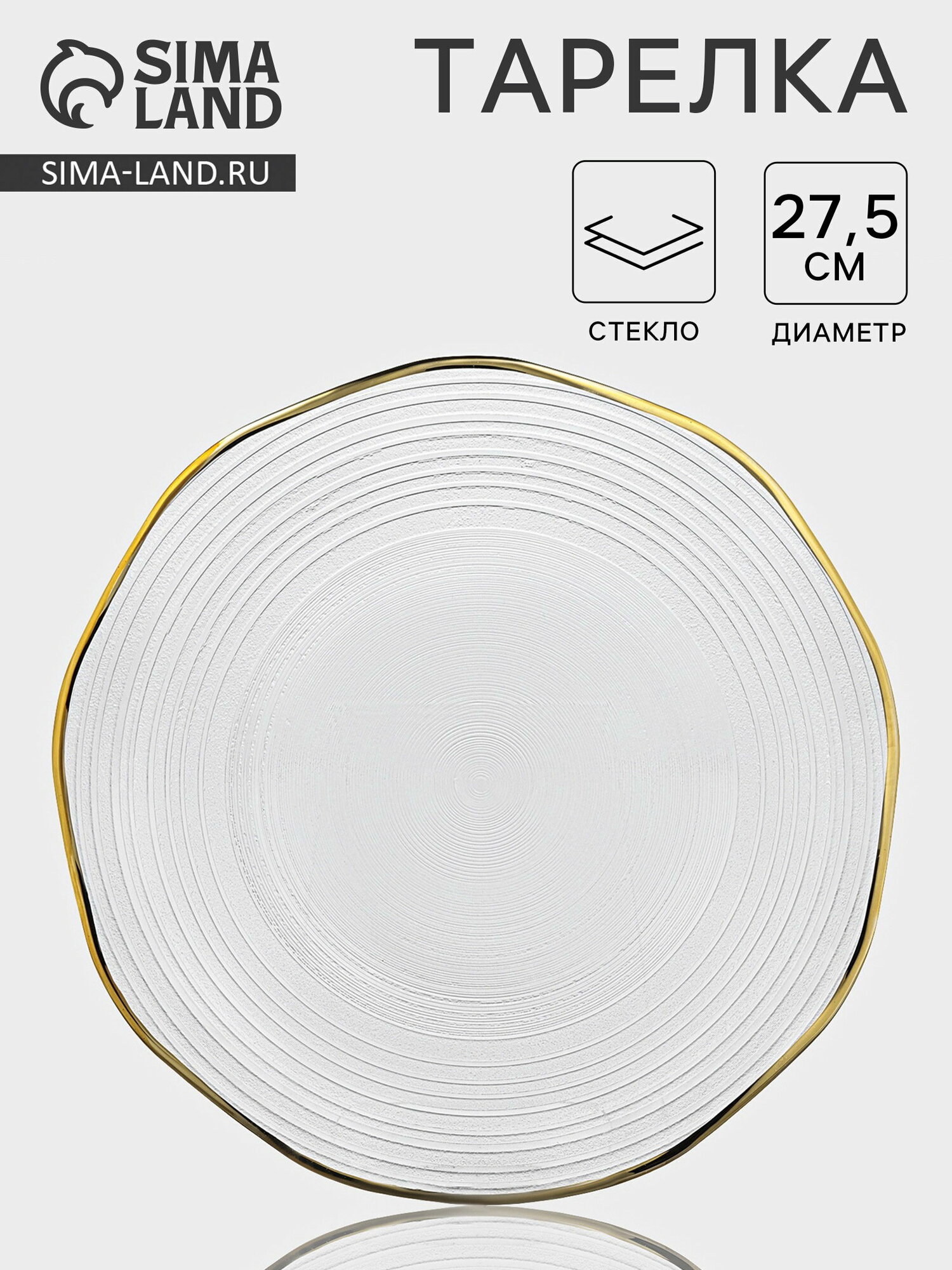 Тарелка "Свита", d=27.5 см, золотистая отводка, стекло, прозрачная