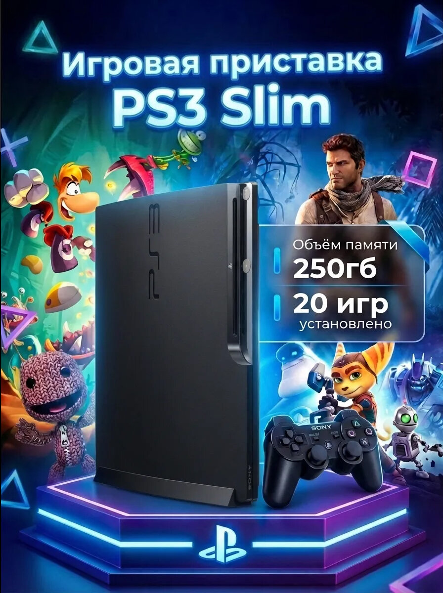 PlayStation 3 Slim 250гб (б.у) с играми