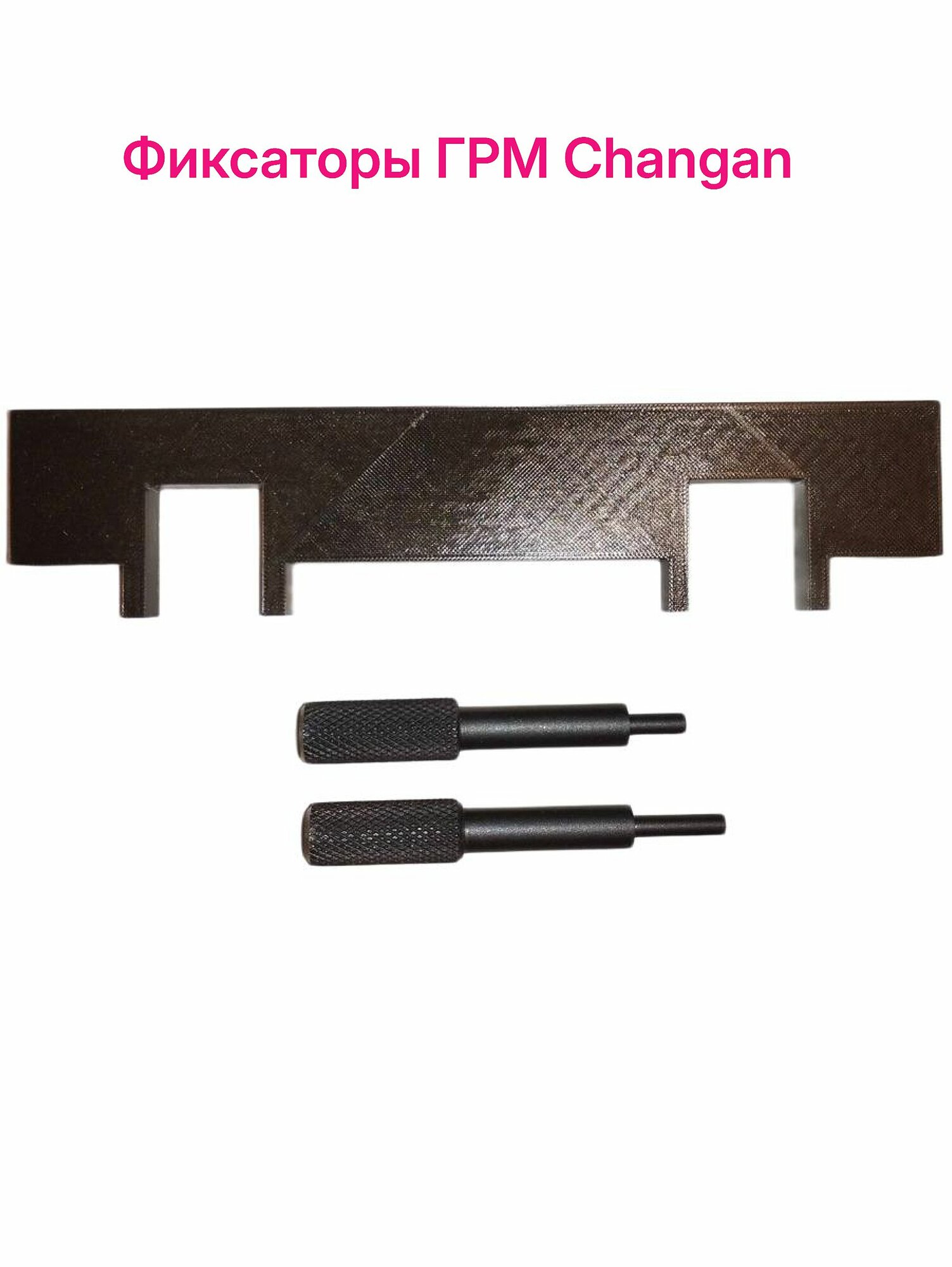Набор фиксаторов для установки фаз ГРМ Changan V3 V7 1.5/1.8/2.0 л