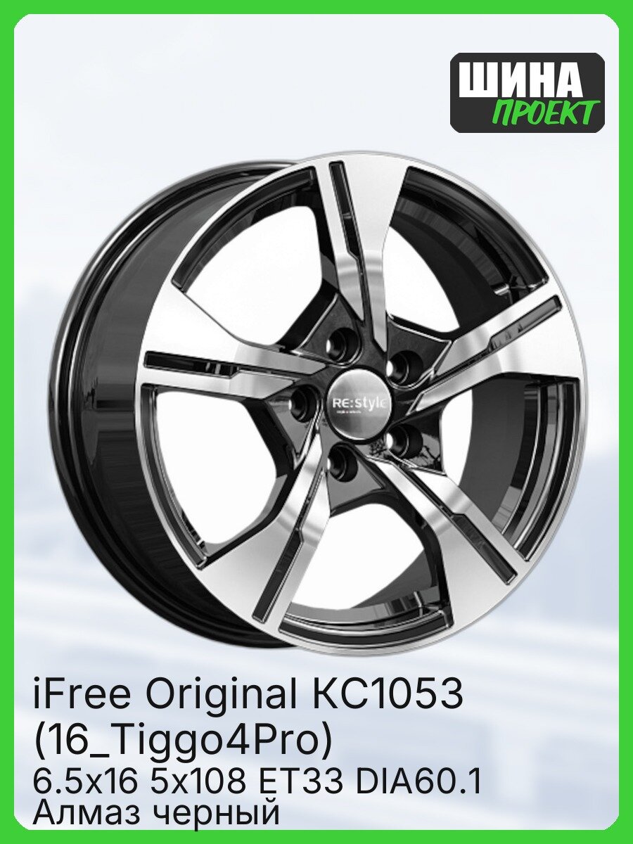 Диск литой iFree Original КС1053 (16Tiggo4Pro) 6,5\R16 5*108 ET33 d60,1 Алмаз черный [80542] <С> Fb max 565 kg