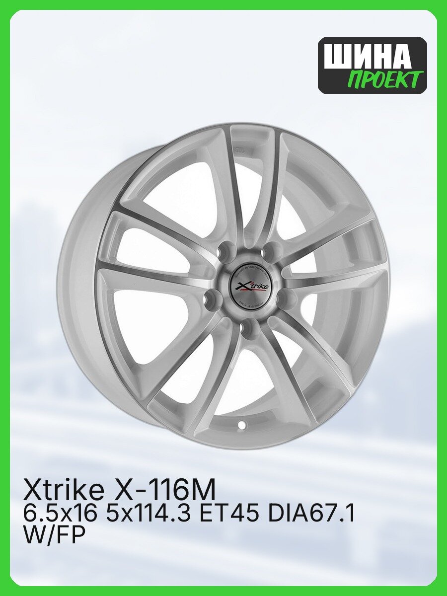 Диск литой X'trike X-116М 6,5\R16 5*114,3 ET45 d67,1 W/FP [77488] Fb max 605 kg легкосплавный