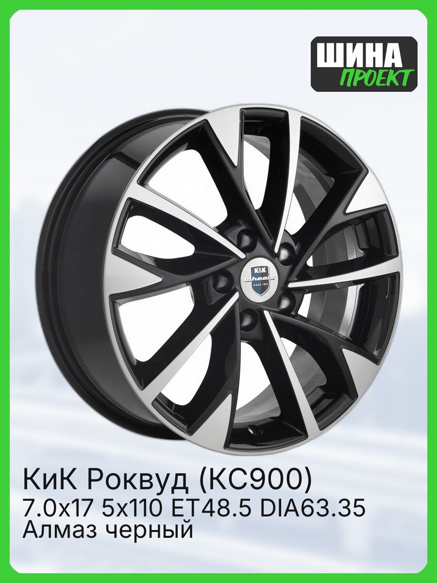Диск литой КиК Роквуд (КС900) 7,0\R17 5*110 ET48,5 d63,35 Алмаз черный [82850] Fb max 655 kg