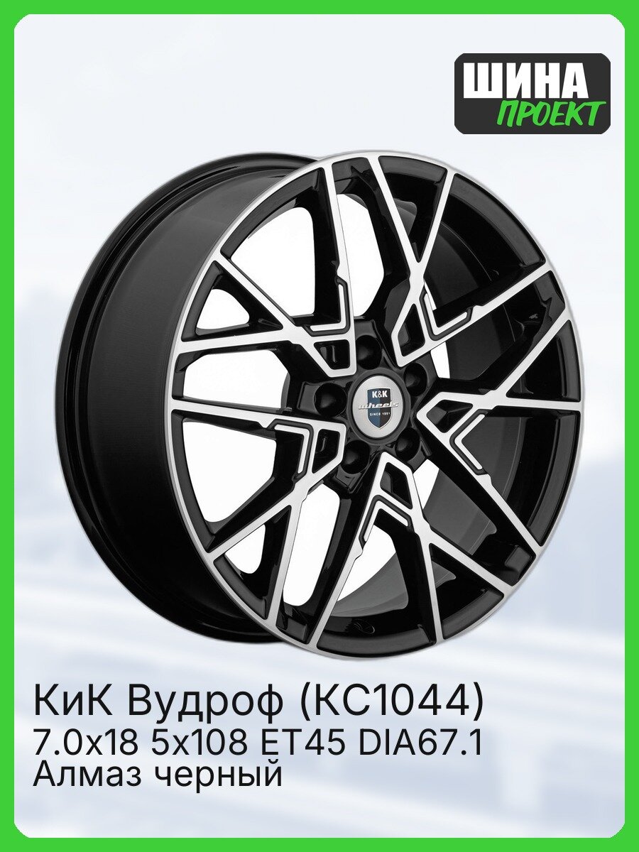 Диск литой КиК Вудроф (КС1044) 7,0\R18 5*108 ET45 d67,1 Алмаз черный [80148] Fb max 700 kg