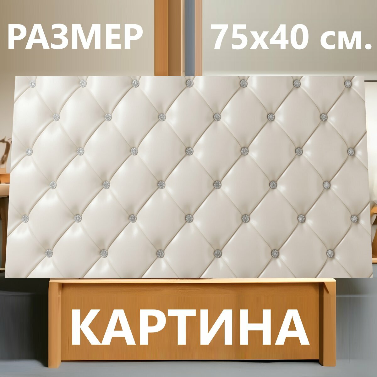 Картина на холсте "Бежевый стеганый узор с кристаллами. Светлая рельефная поверхность с ромбовидной простежкой и декоративными блестящими." на подрамнике 75х40 см. для интерьера