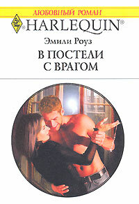 В постели с врагом