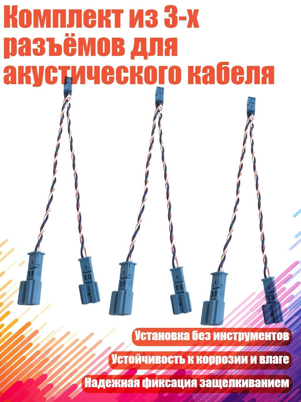 Комплект из 3-х разъёмов для акустического кабеля, Treble line