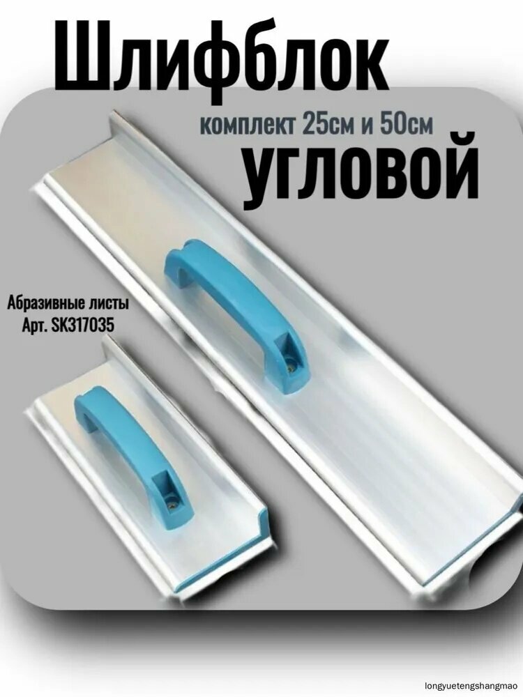 Угловой шлифблок 25см и 50см