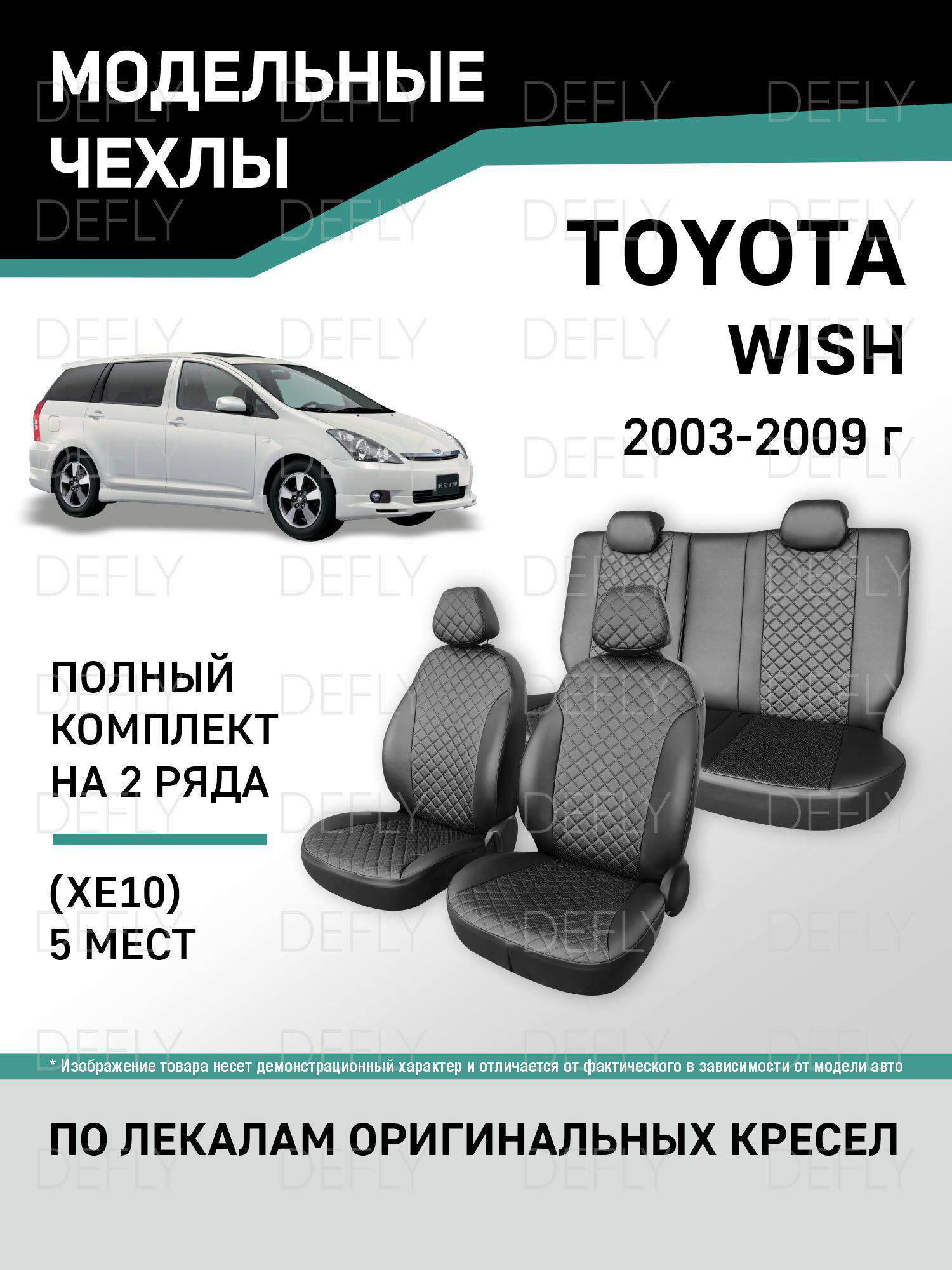 Чехлы на сиденья Toyota Wish (XE10), 2003-2009, 5 мест, экокожа черная/ромб перфорация