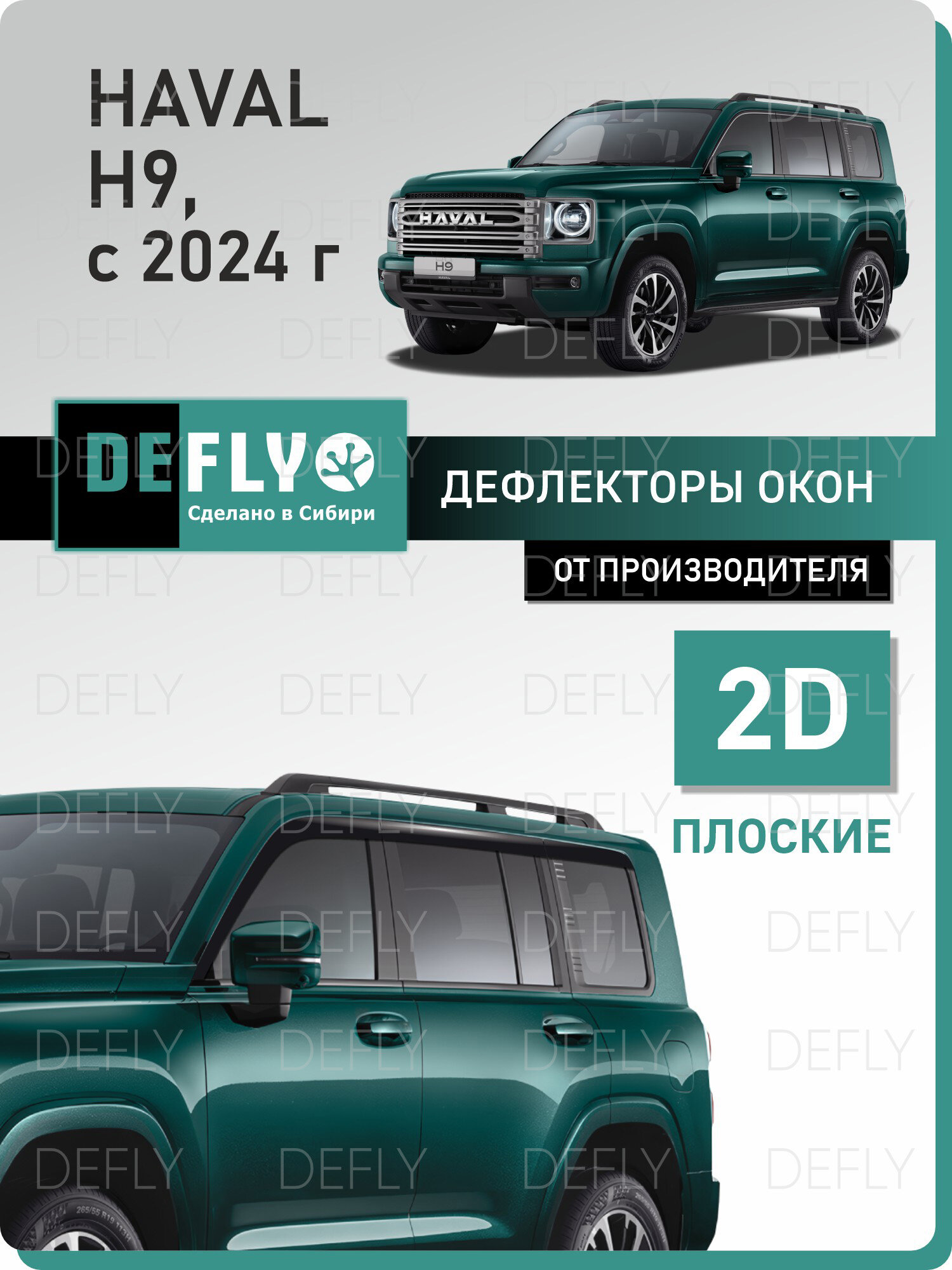 Дефлекторы окон 2D Haval H9, 2024-н. в, комплект 6 шт.