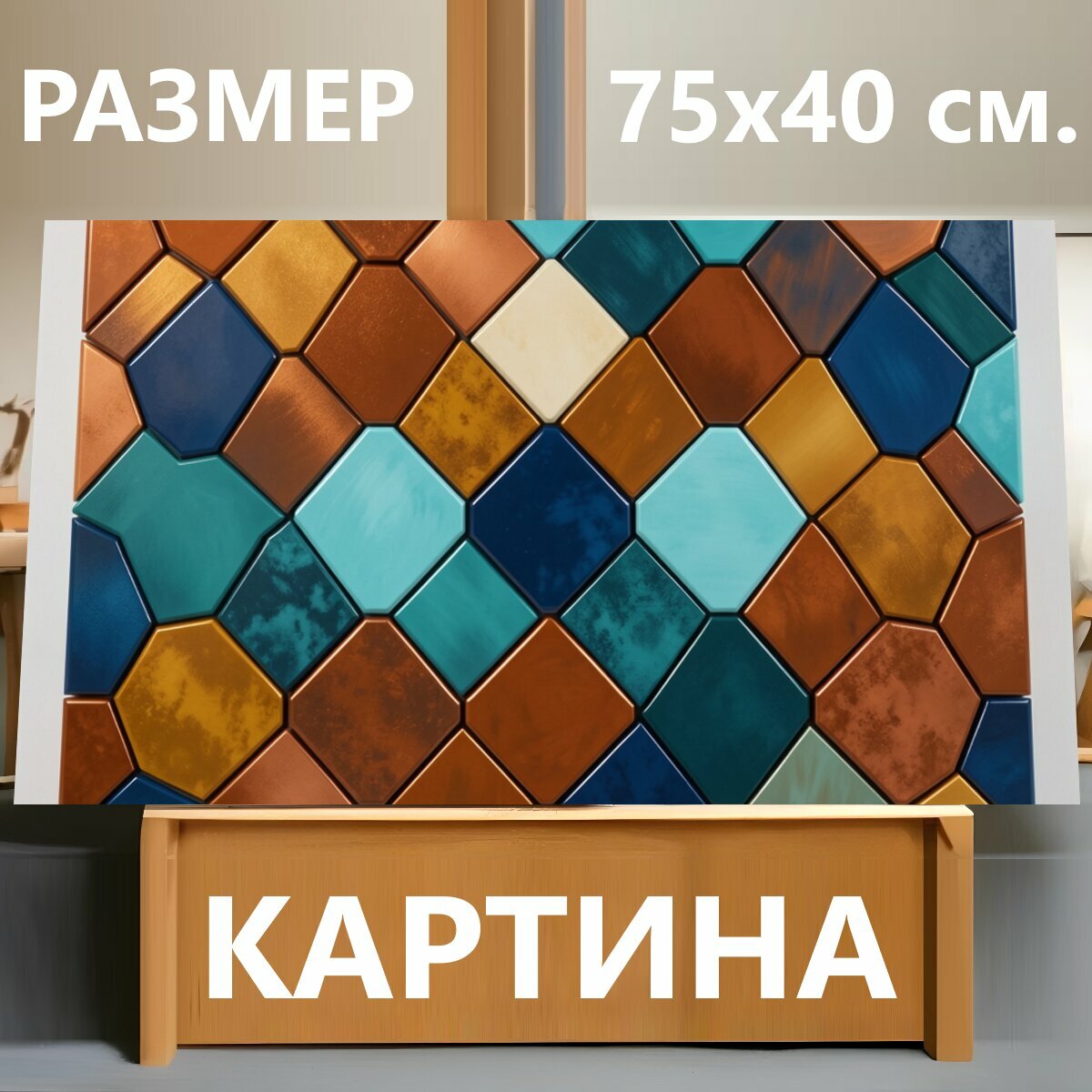 Картина на холсте "Геометрическая мозаика в теплых тонах. Абстрактная композиция из объемных ромбов и многоугольников с глянцевой фактурой." на подрамнике 75х40 см. для интерьера