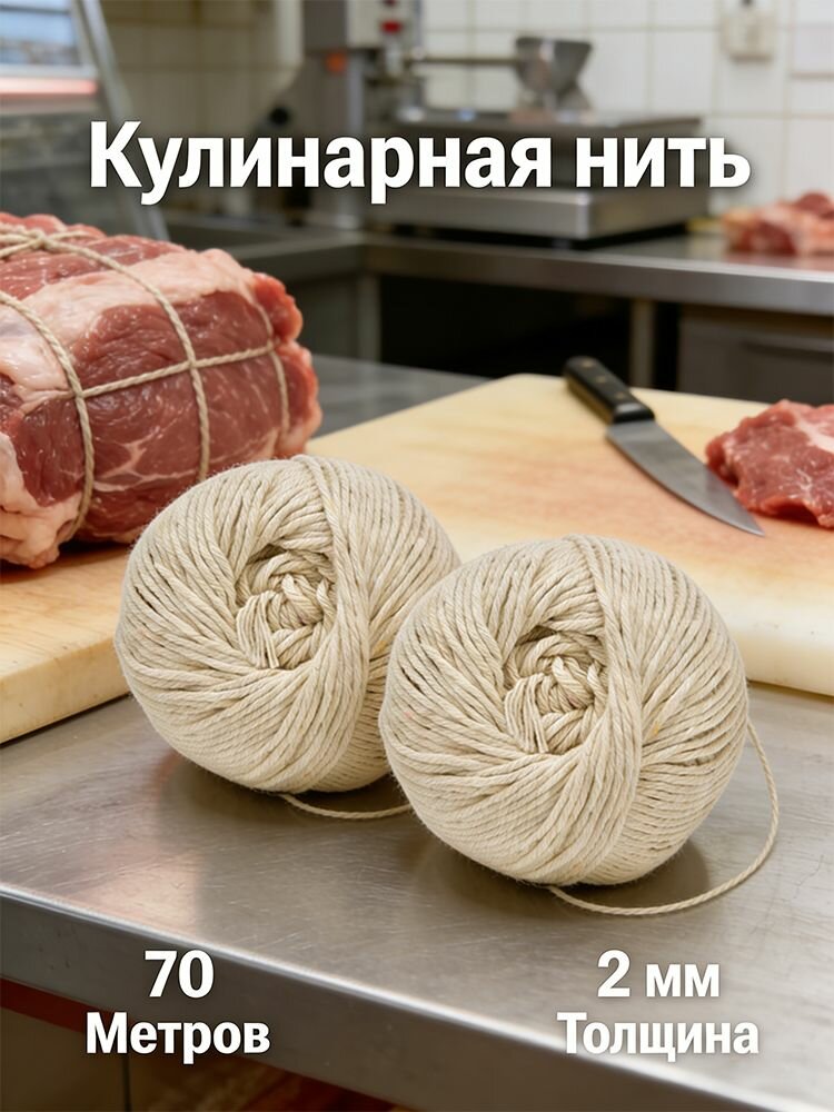 Кулинарная нить, 7000 см , 2 предм. кулинарный шпагат длиной 70 м