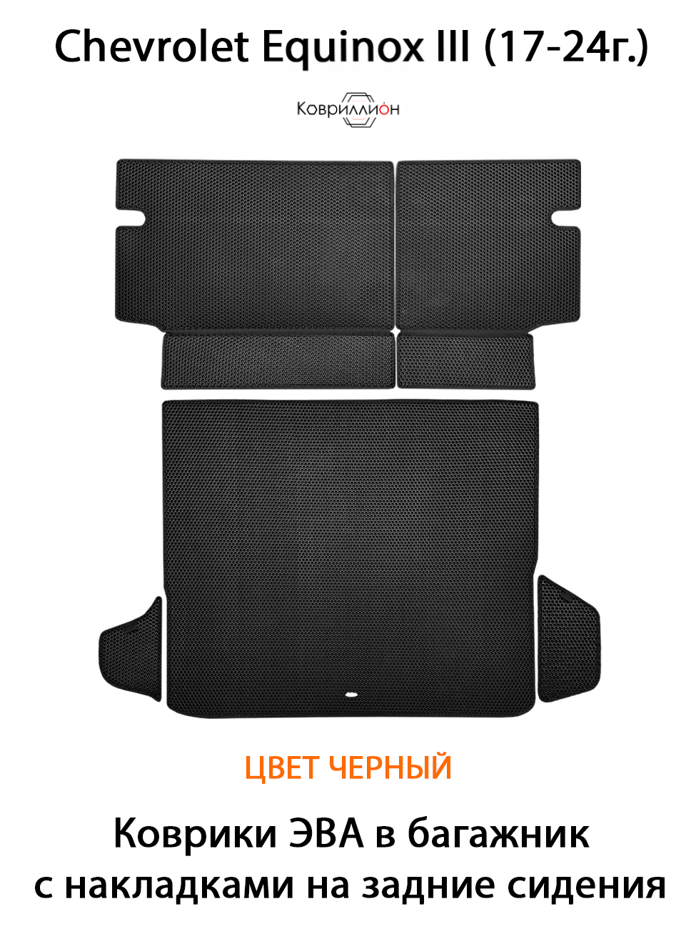 Коврики ЭВА в багажник с накладками на задние сидения Chevrolet Equinox III (17-24г.). Черный цвет.