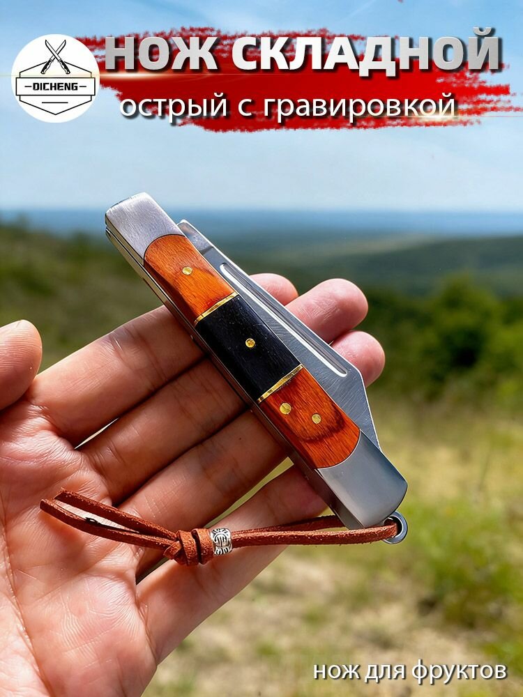 Складной нож, нержавеющая сталь, массив дерева, подходит для кемпинга на открытом воздухе, брелок для ключей