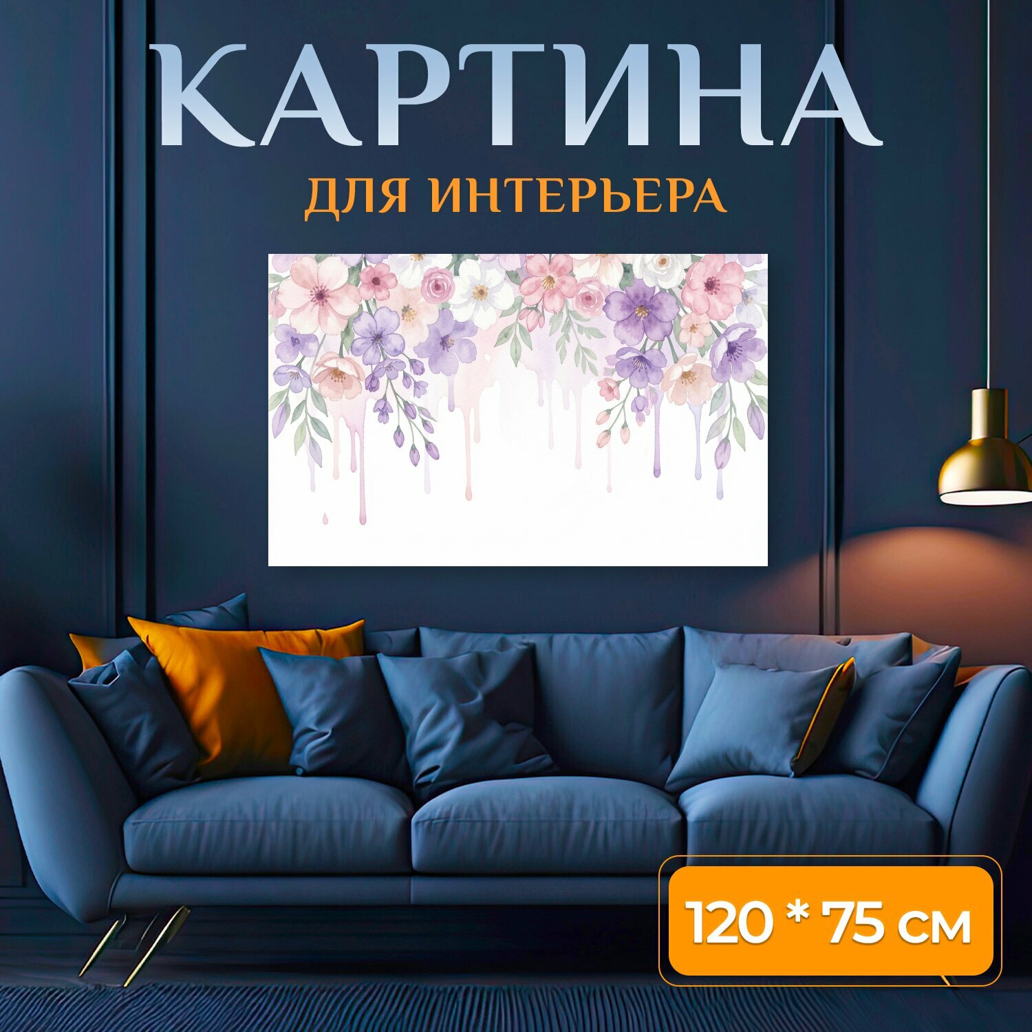 Картина на холсте "Акварельные цветы с потёками. Нежная цветочная композиция в пастельной гамме: розовые, сиреневые и белые бутоны с зелёными." на подрамнике 120х75 см. для интерьера