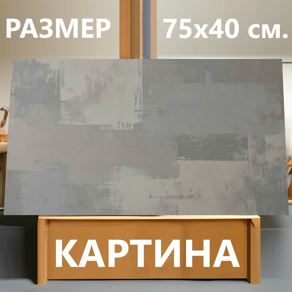 Картина на холсте "Абстрактная текстура в серых тонах. Сдержанная геометрическая композиция с мягкими мазками и фактурной поверхностью." на подрамнике 75х40 см. для интерьера