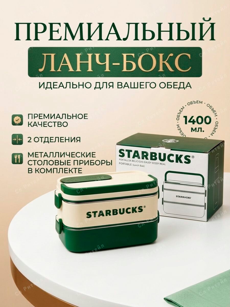 Ланч бокс, контейнер Starbucks 1400 мл