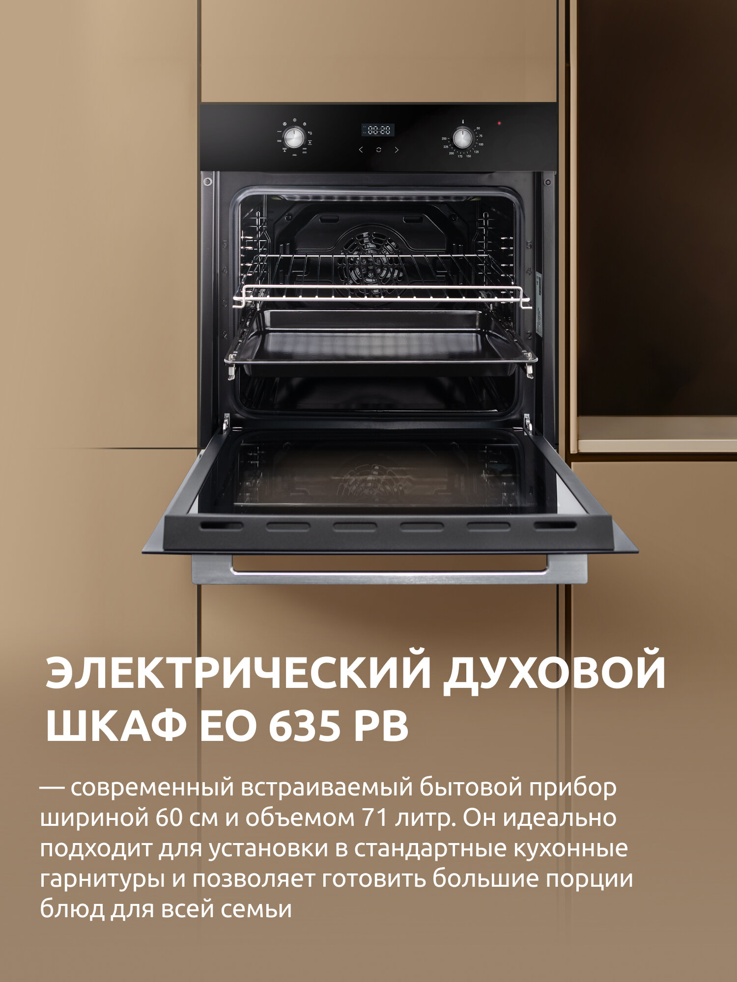 Электрический духовой шкаф Evelux EO 635 PB ширина 60 см, объем 71 л, гриль, конвекция, 9 режимов, черный — фото 1