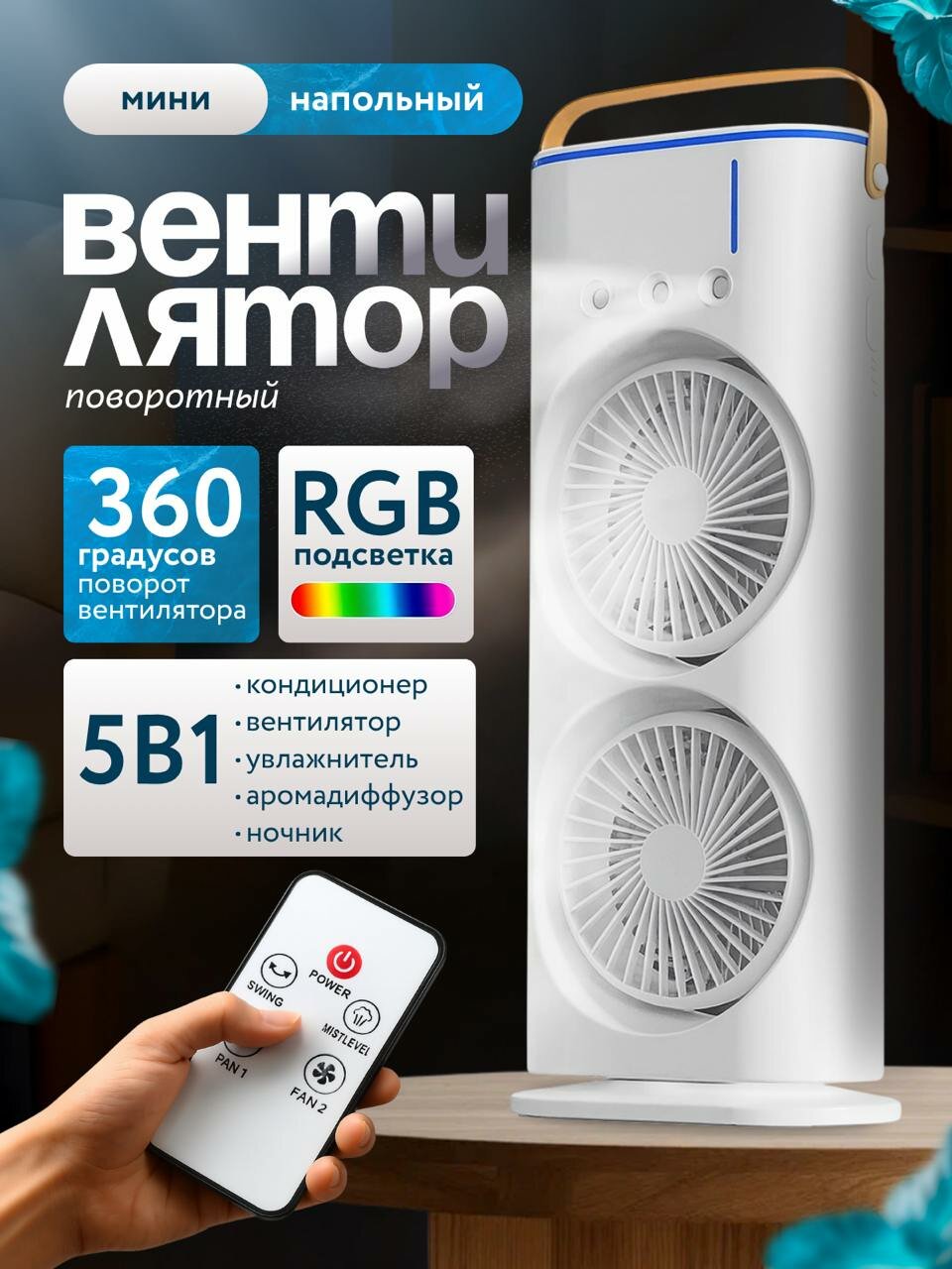 Двойной вентилятор портативный мини кондиционер с функцией увлажнения воздуха и RGB подсветкой белый