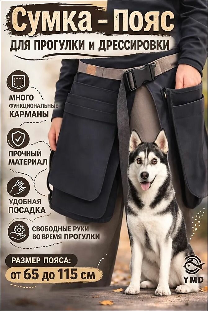 Сумка пояс с карманами для прогулки и дрессировки собак / Сумка-юбка / Пояс дрессировщика